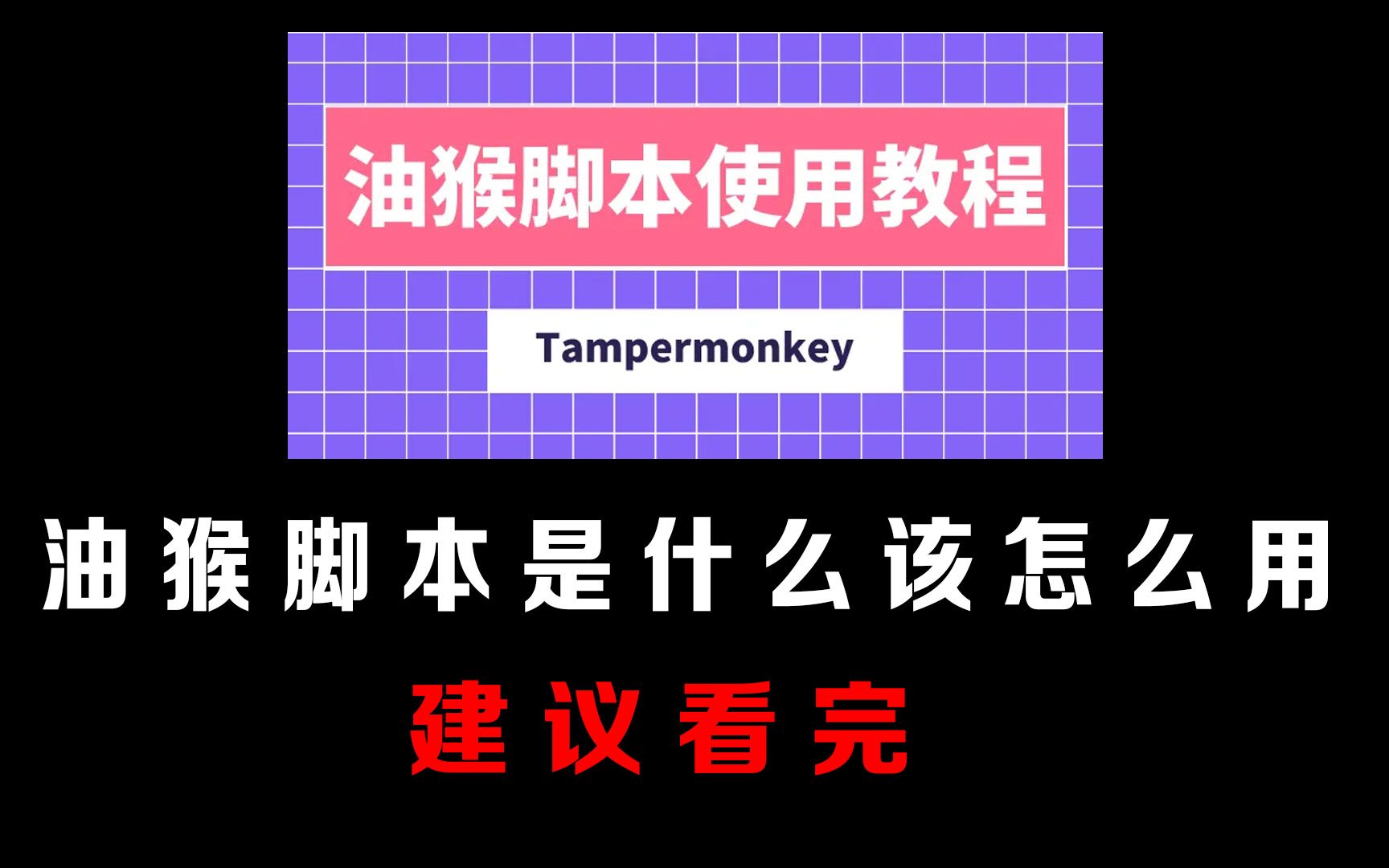 油猴脚本是什么,到底怎么用,看完视频就知道了!