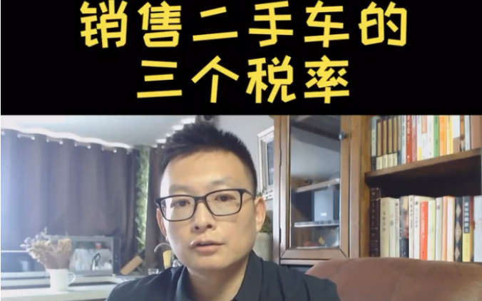 销售二手车的三个税率