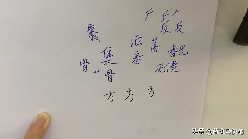 硬笔书法:方字的写法