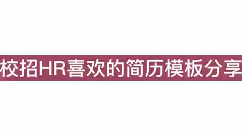 经典的简历模板+高级的配色+简洁的样式+醒目的色块 | 分享给找实习...