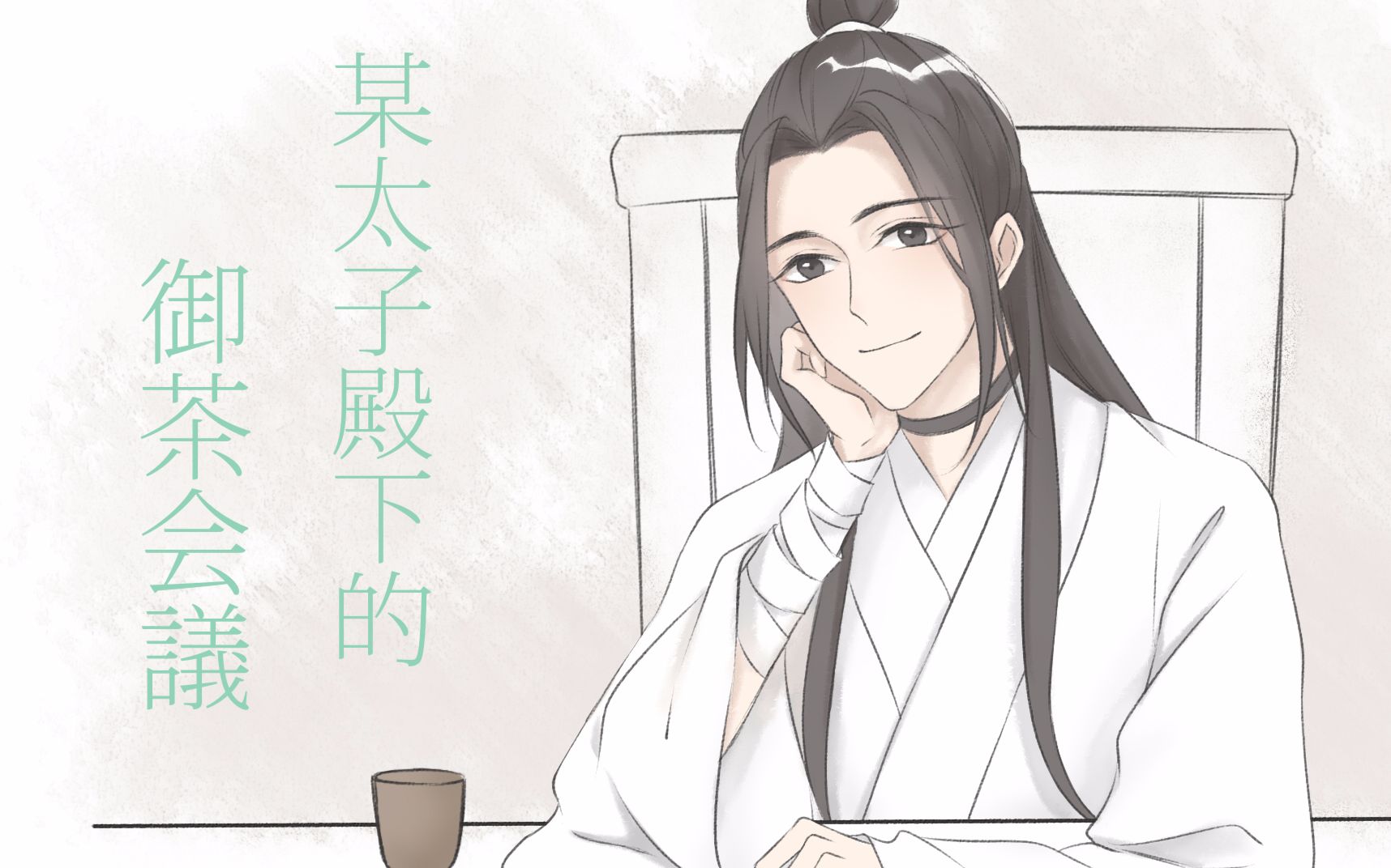 【天官赐福】某太子殿下的御茶会议