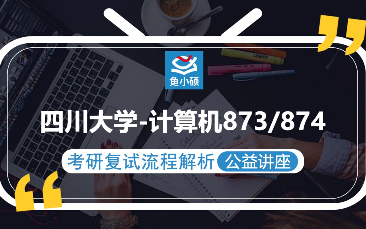 ...考研复试)873/874【考研备考复试流程解析公益讲座】-鱼小硕专业课