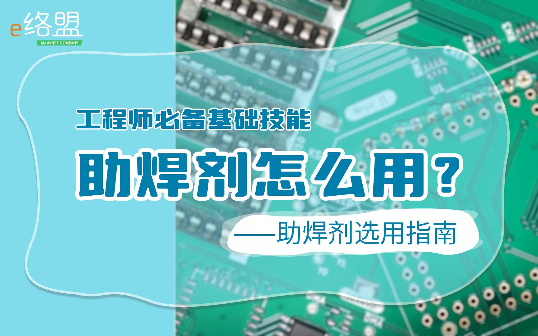 工程师基础技能 | 电子工程师必看!助焊剂如何选择?如何使用?
