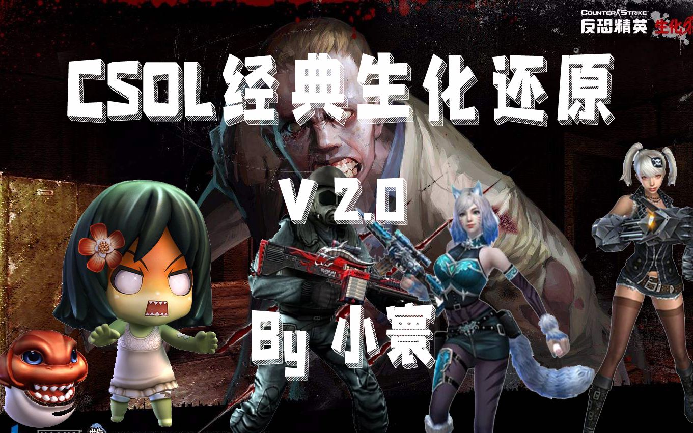 【CS1.6】CSOL生化模式经典还原V2.0