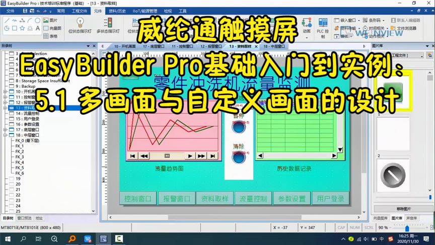 EasyBuilder Pro基础入门到实例:5.1 多画面与自定义画面的设计
