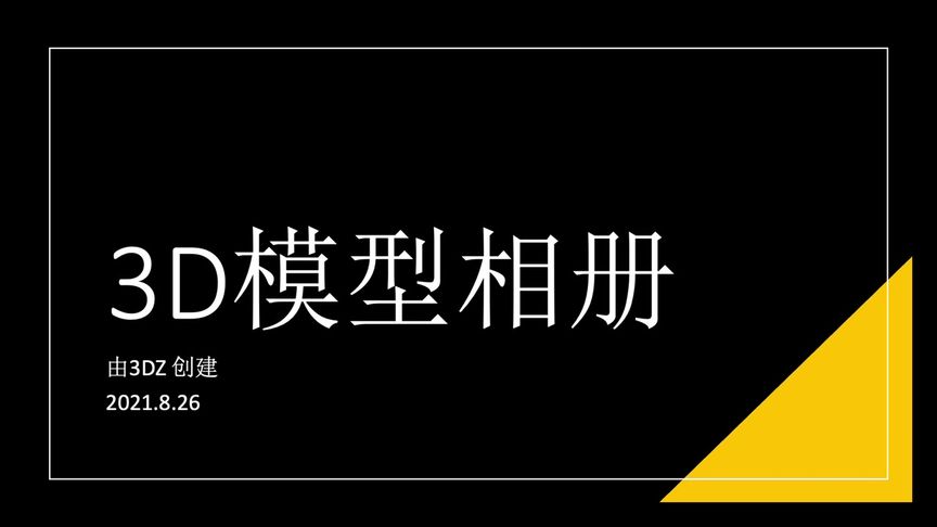 20210826免费分享#展馆设计 #展览设计 #展台搭建 #展台设计