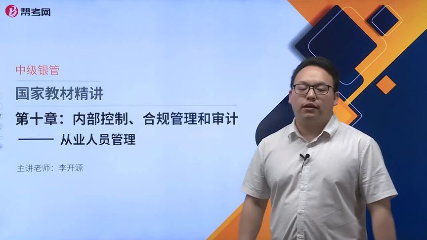 帮考网银行职业考试-银行管理中级-从业人员管理