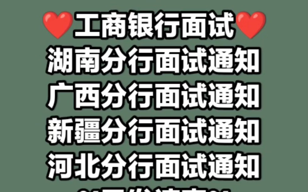 工商银行23秋招各地分行面试通知已发