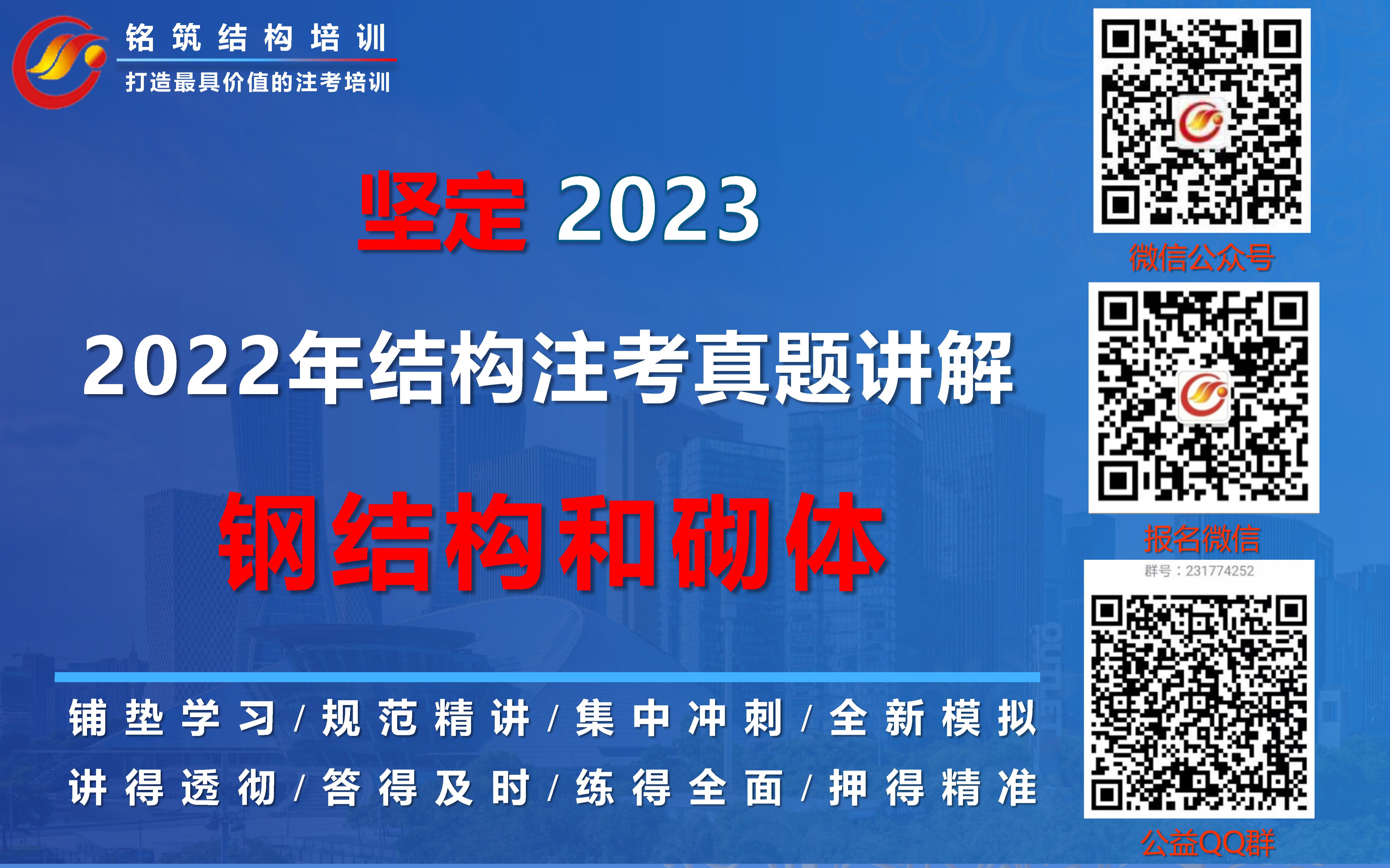 2022年结构注考真题-钢结构和砌体讲解