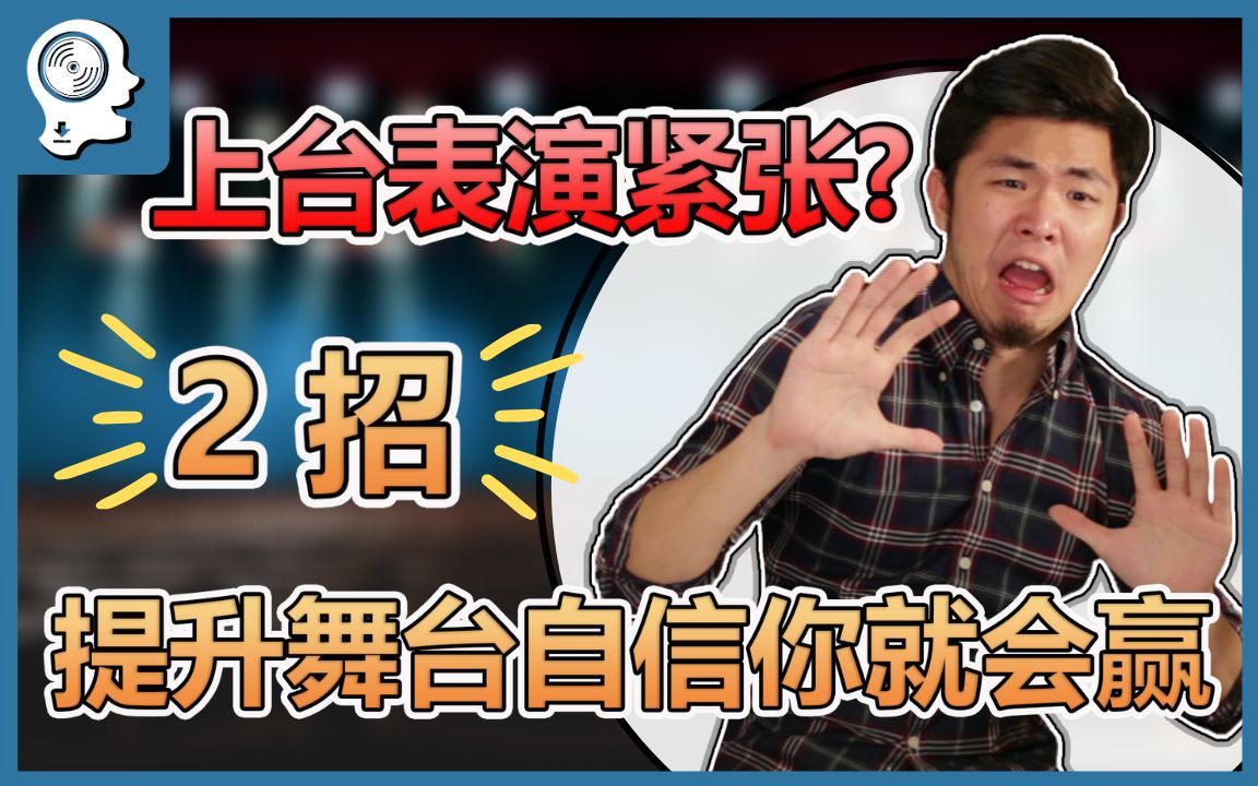 【学唱歌】2个方法瞬间提升舞台自信!