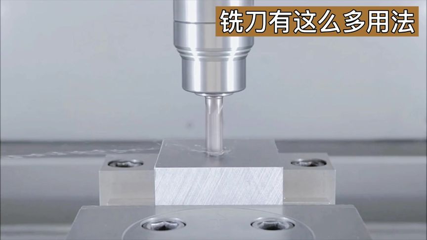 铣刀除了侧铣,还有这么多用法你知道吗? #数控加工 #铣刀