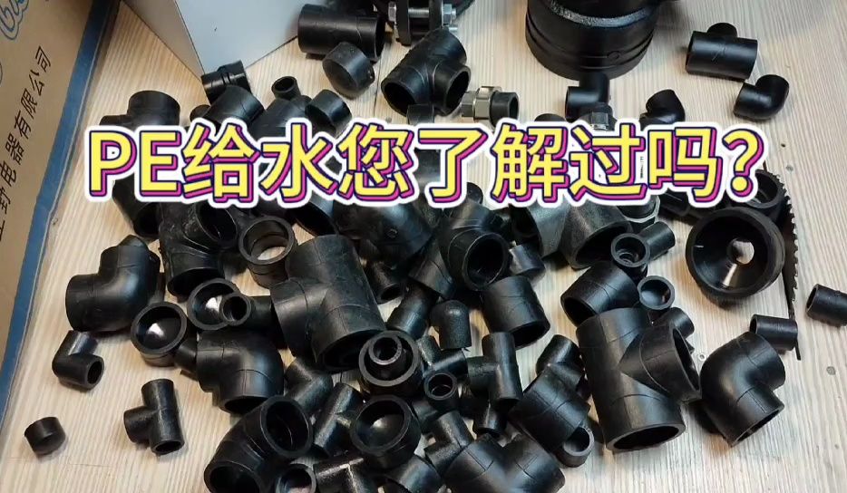 PE 管件,为你的管道系统提供卓越解决方案! PE 管件以其出色的性能和...