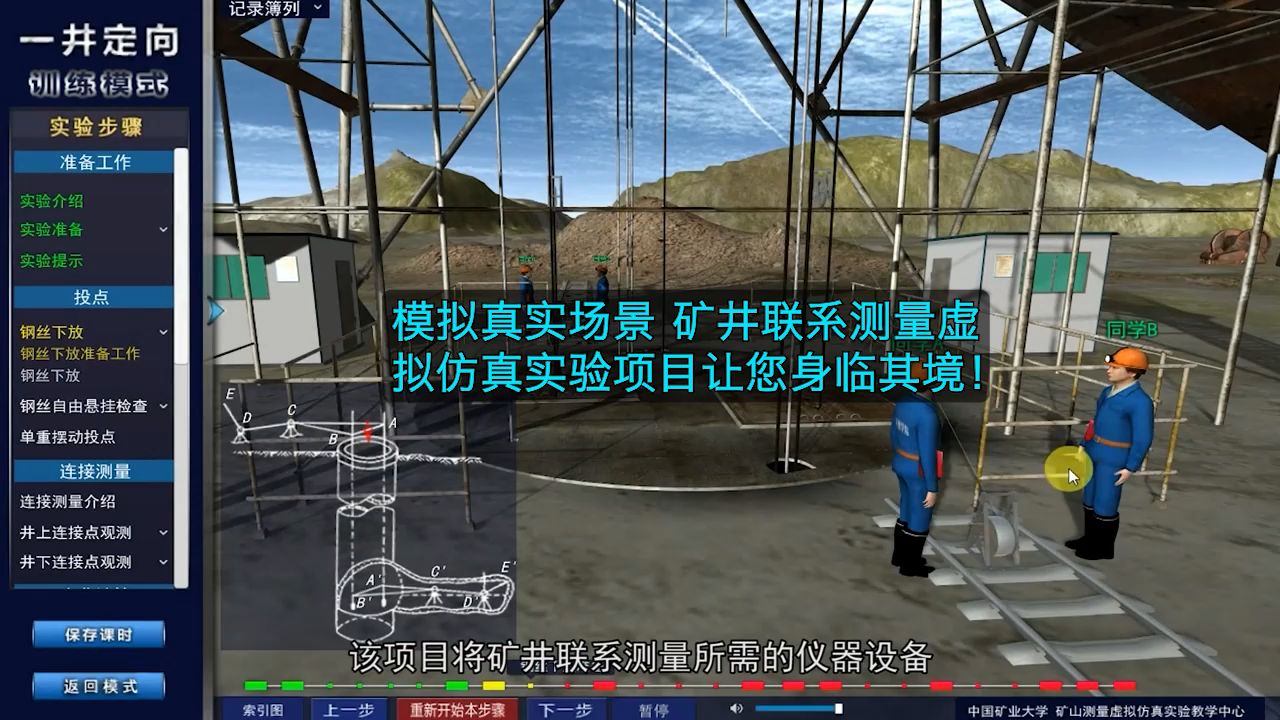 模拟真实场景:矿井联系测量虚拟仿真实验项目让您身临其境!