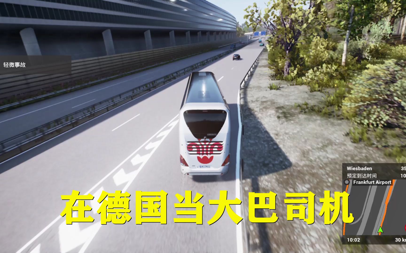德国客车模拟:在德国当大巴司机是一种什么体验?