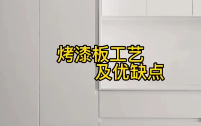 烤漆板工艺及优缺点