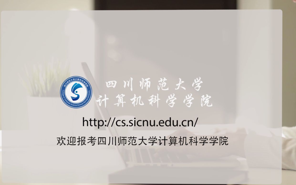 四川师范大学计算机科学学院