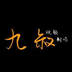 九叔短视频制作