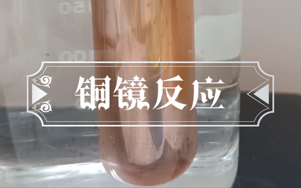 【化学实验】铜镜反应