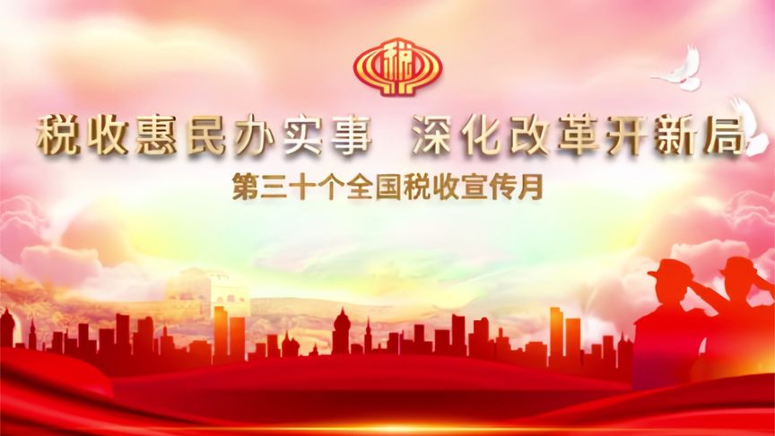 【第三十个全国税收宣传月】税收惠民办实事,深化改革开新局