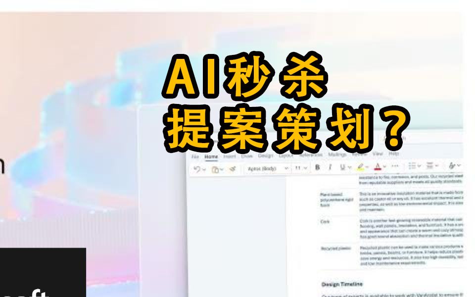 【中字】AI写提案,3秒搞定文字图片排版