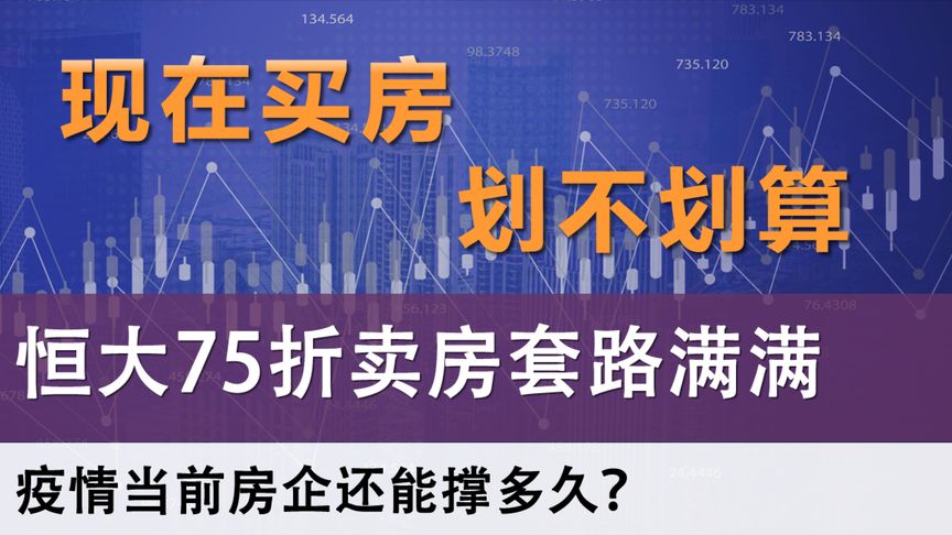恒大75折卖房,当前房企还能撑多久?趁现在买房到底划不划算?