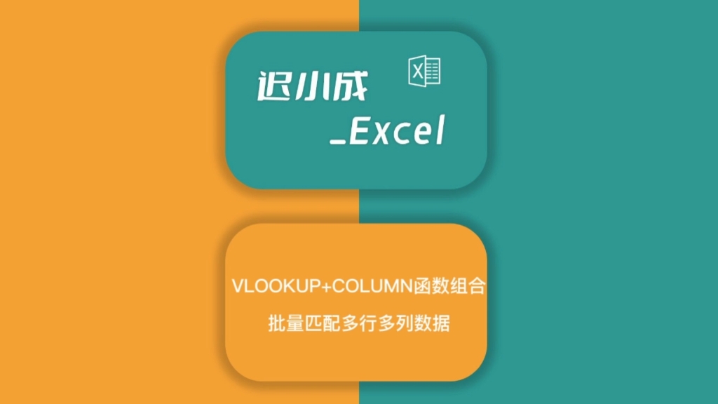 多行多列批量匹配数据,VLOOKUP+COLUMN函数组合