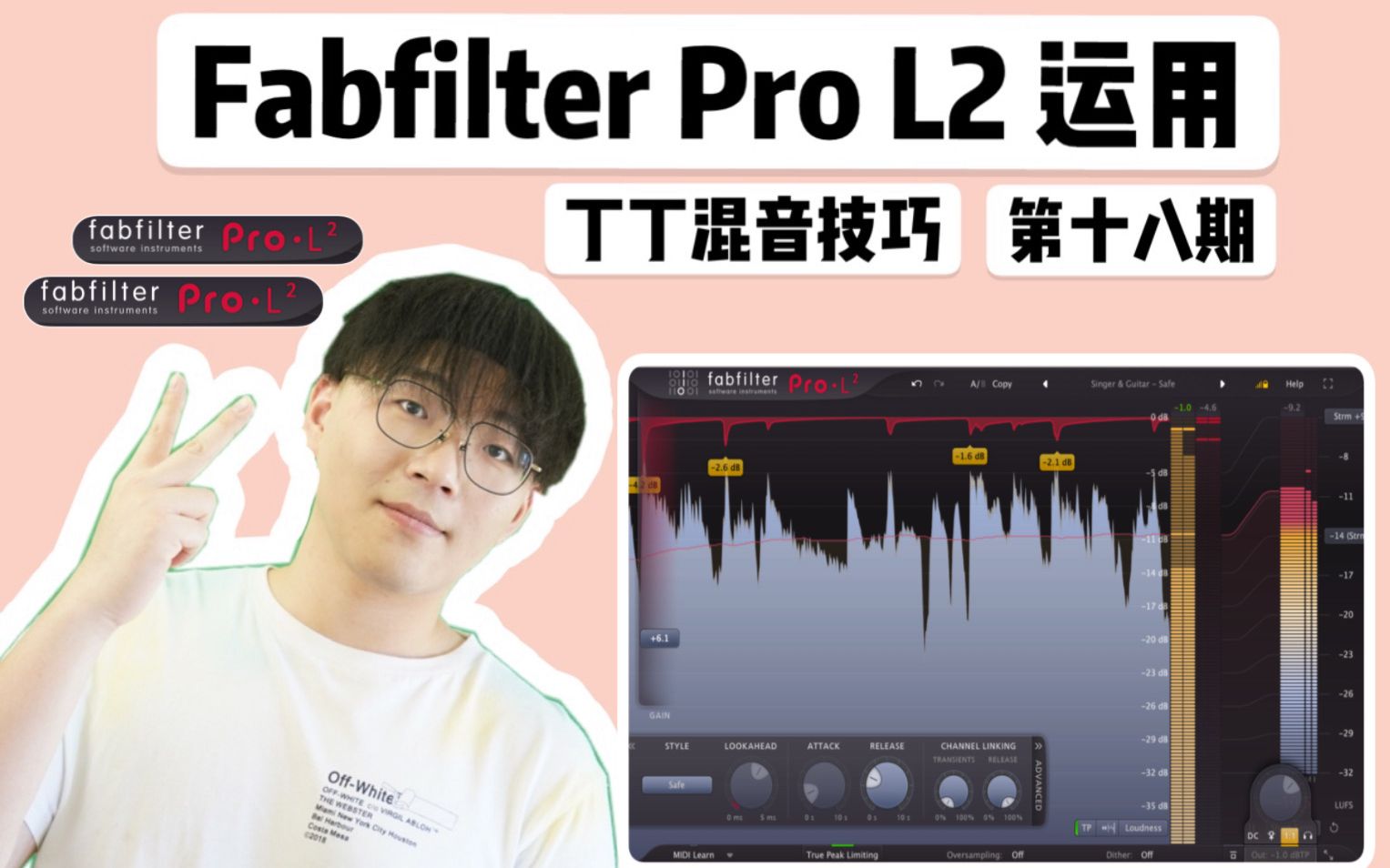 【丁丁混音技巧-十八期】Fabfilter Pro L2 的运用