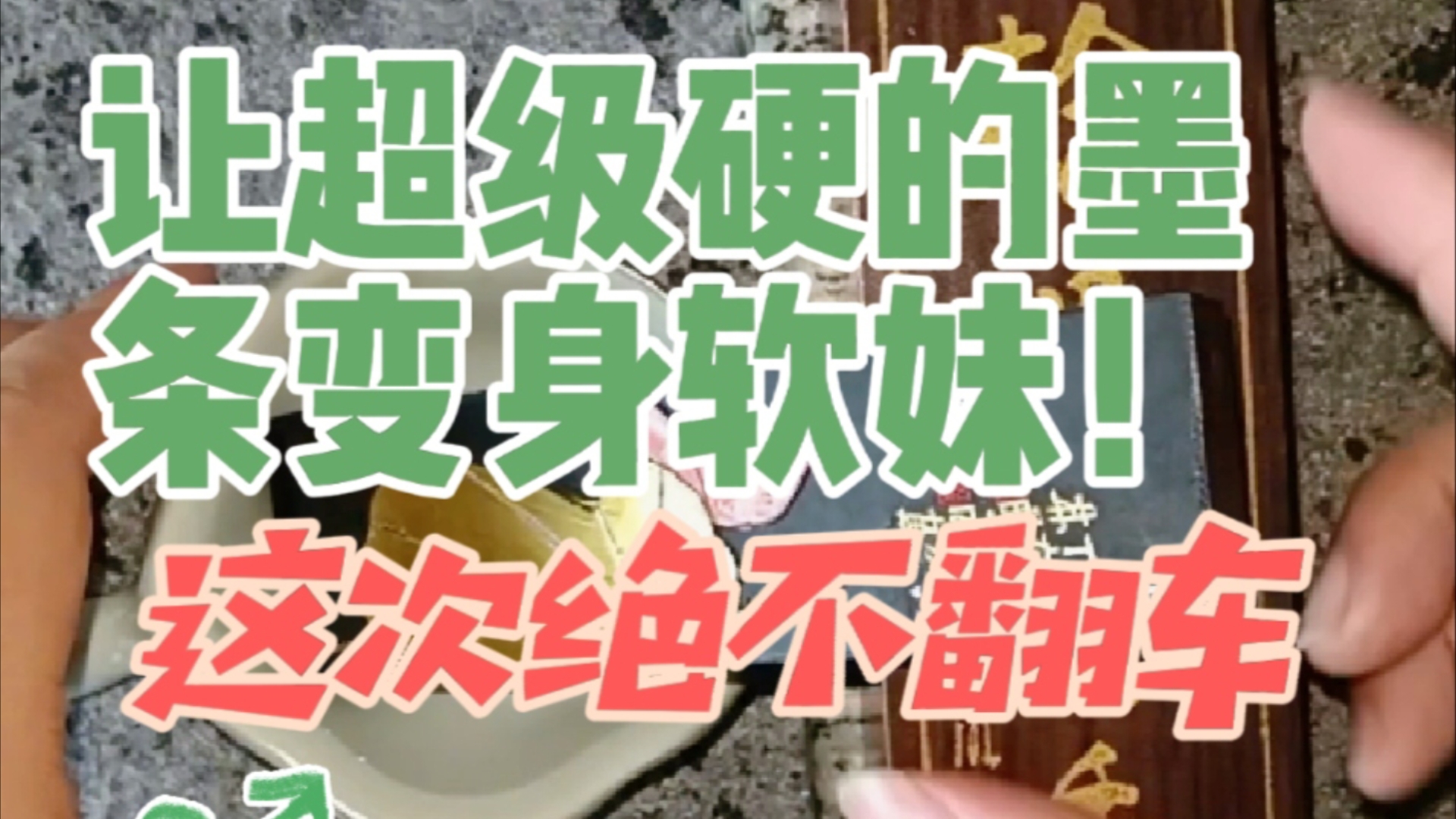 试墨特辑:怎么让超级硬的墨条变身软妹!整活!我绝对不翻车!