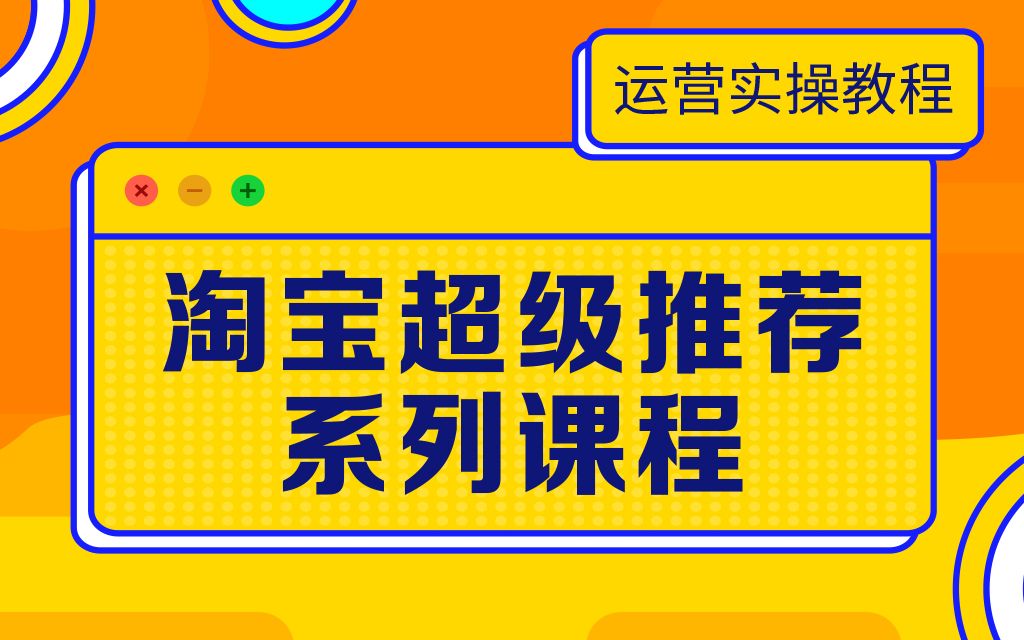 淘宝超级推荐和直通车区别作用分析