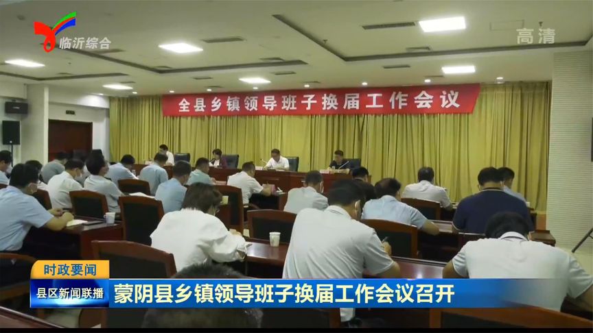 蒙阴县乡镇领导班子换届工作会议召开