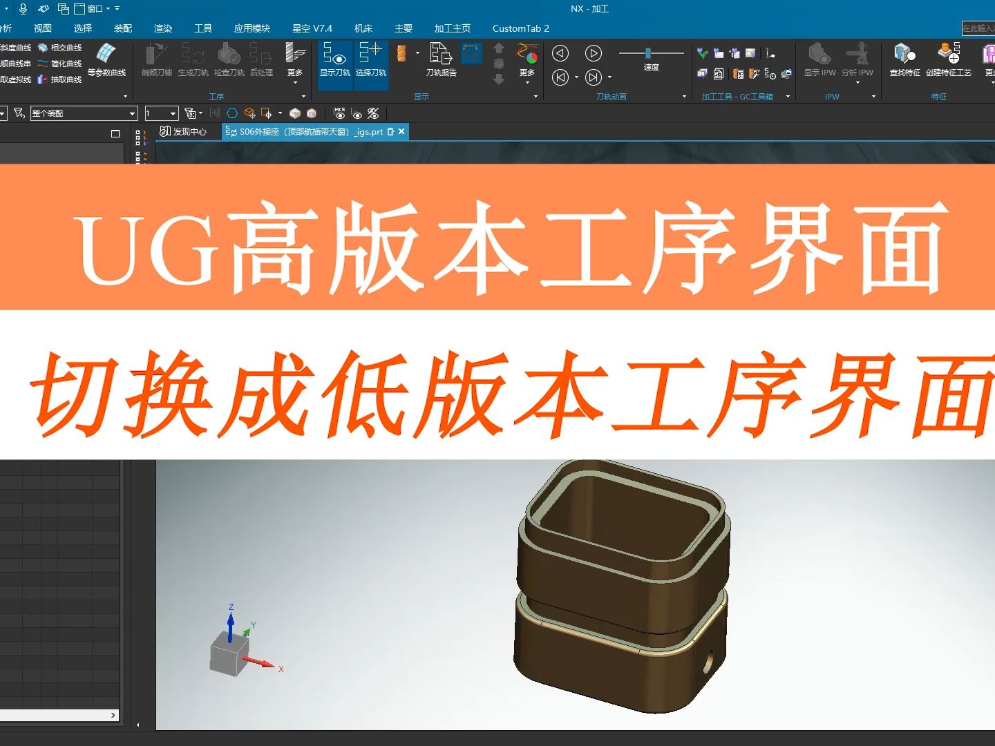 UG高版本工序界面切换成低版本工序界面