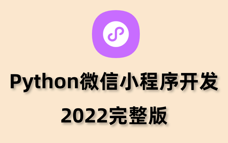 Python微信小程序开发,2022全套,入门到实战!