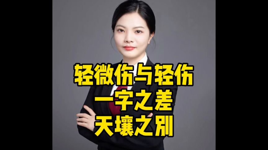 轻微伤与轻伤是比较常见的受伤程度一字之差,但处理结果截然不同