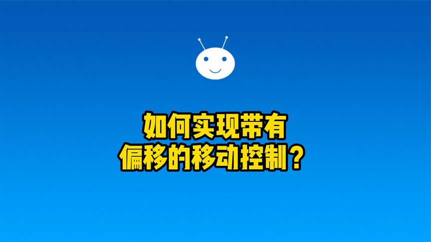 如何实现带有偏移的移动控制?@小蚂蚁教你做游戏