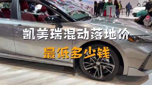 凯美瑞混动抄底价来了!不到20万落地是真的吗?