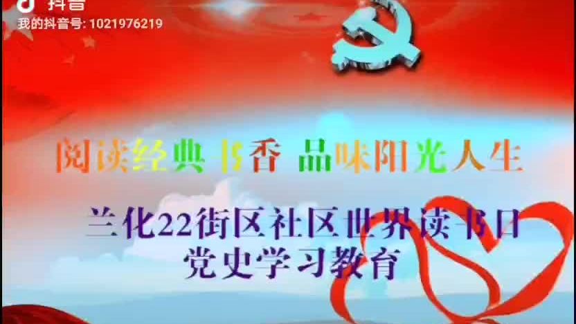 兰化22街区社区开展“世界读书日”党史学习教育活动