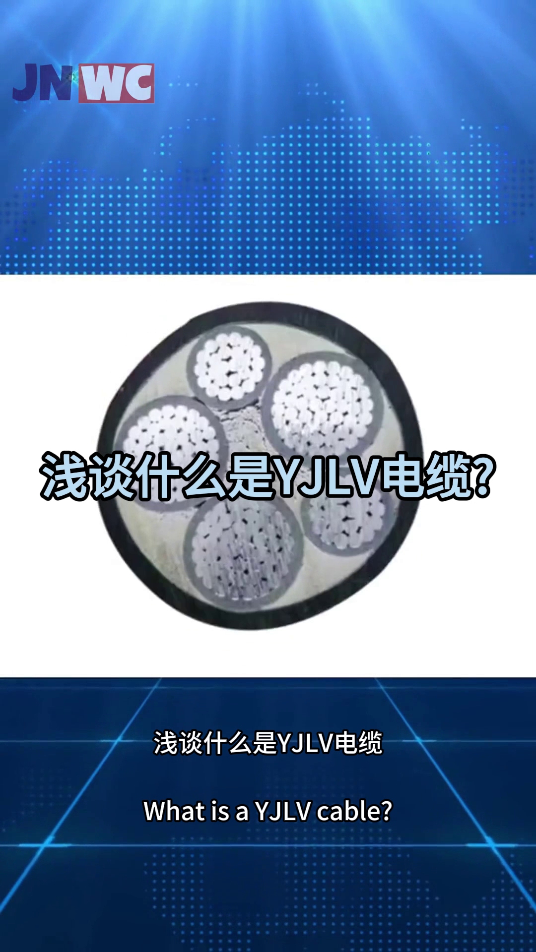 浅谈什么是YJLV电缆