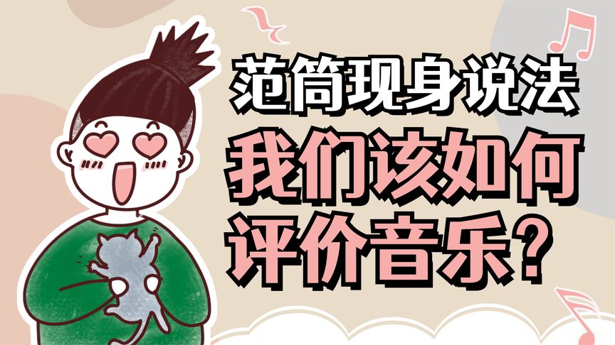 我们该如何评价音乐?好听就完事了?还是要考虑作品的社会意义?