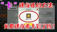 迷你世界-无限卡迷你币的方法,方法很简单