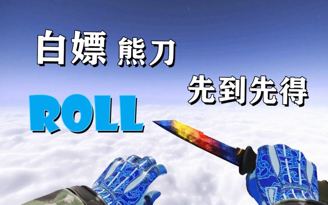 【CSGO开箱】白嫖!渐变大理石熊刀!人少机会大!
