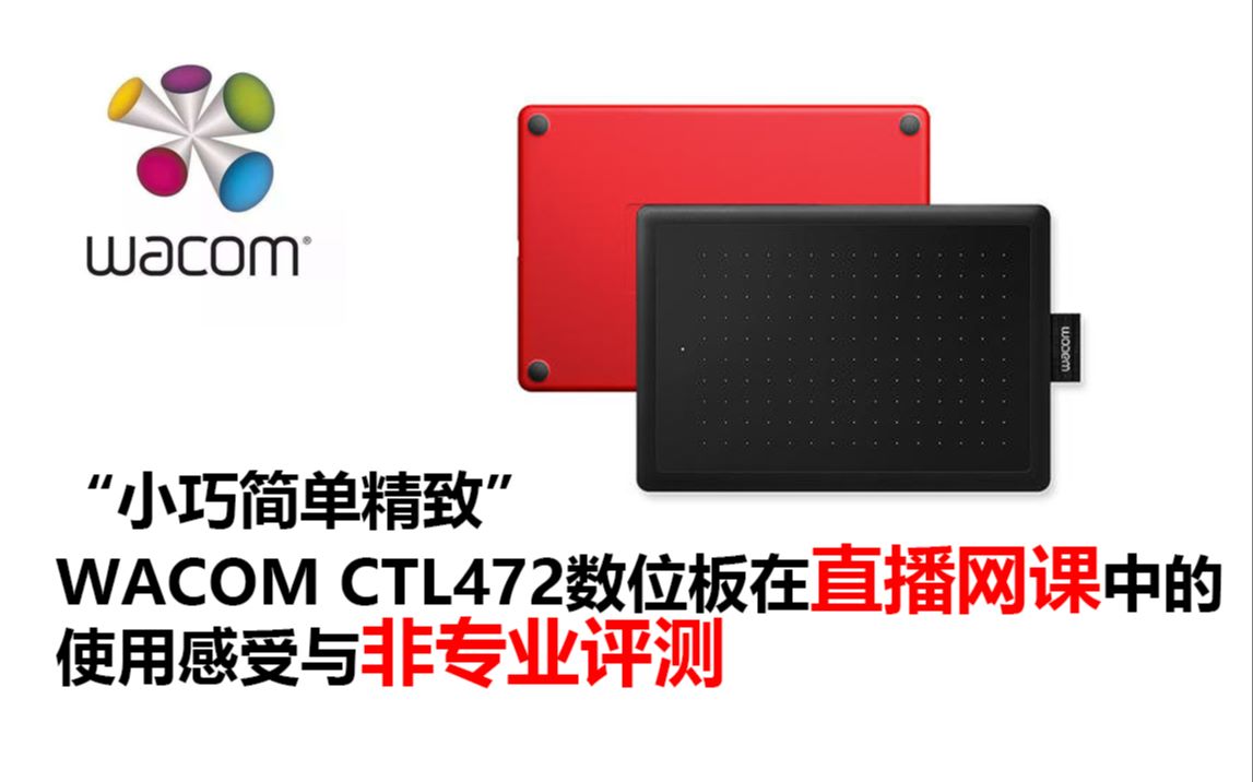 ...472数位板的使用评测以及在“直播网课中如何使用数位板进行直播”