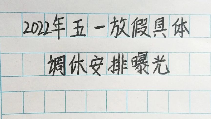 2022年五一放假具体调休安排曝光,你早知道了吗?