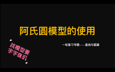 阿氏圆模型使用 一句话就要入戏