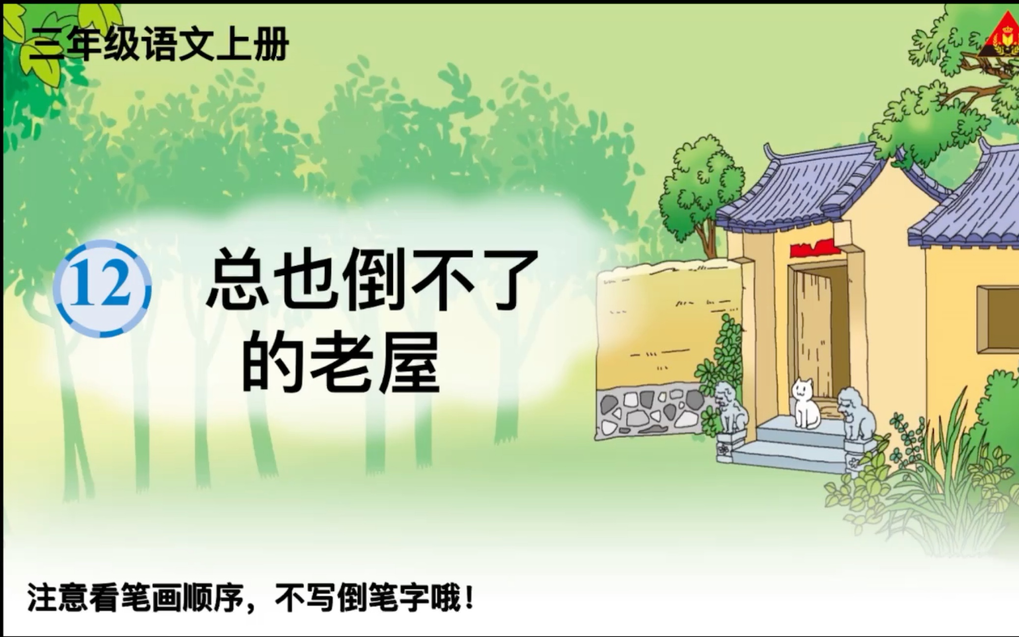 三年级语文《总也倒不了的老屋》生字笔顺
