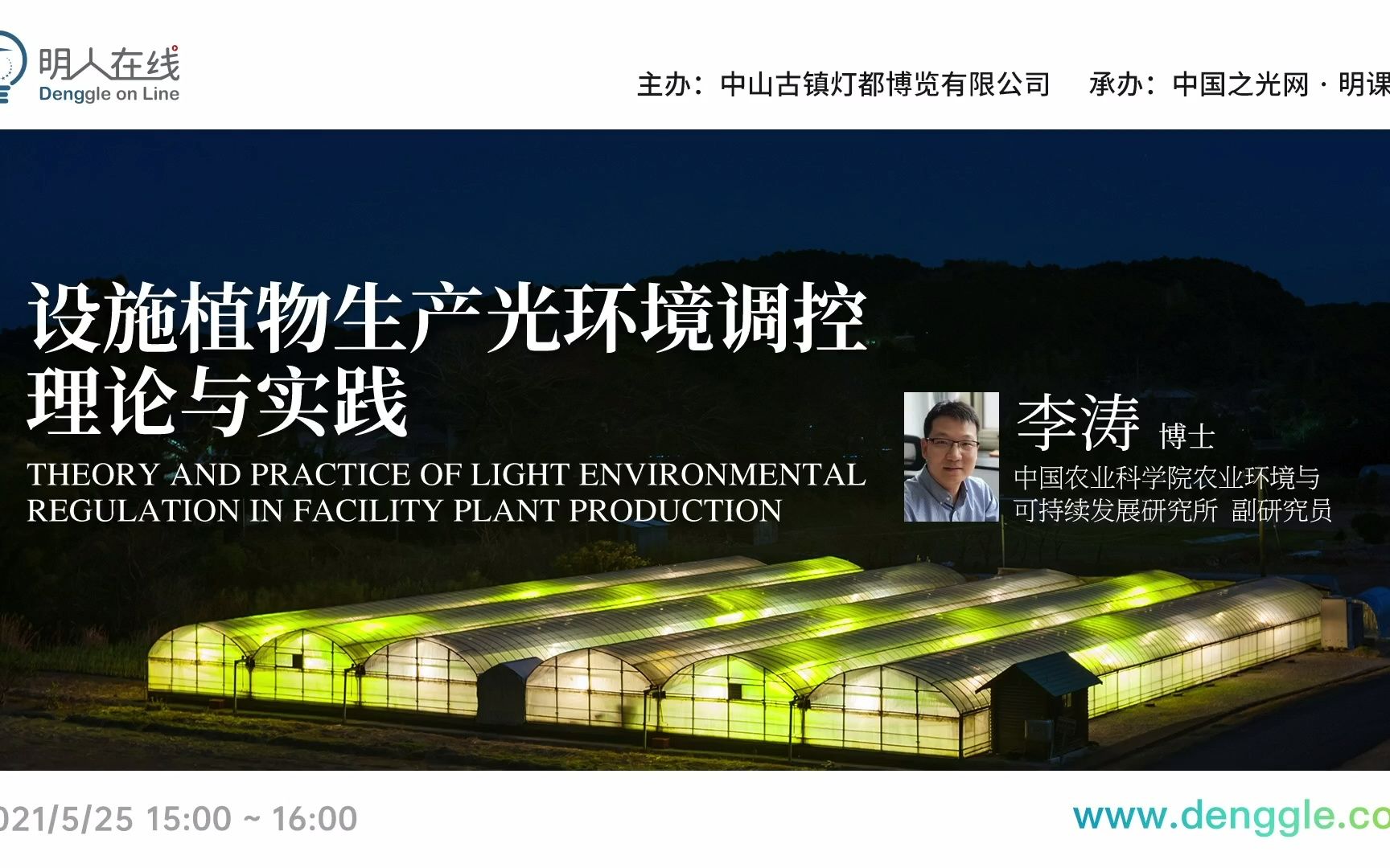 设施植物生产光环境调控──理论与实践