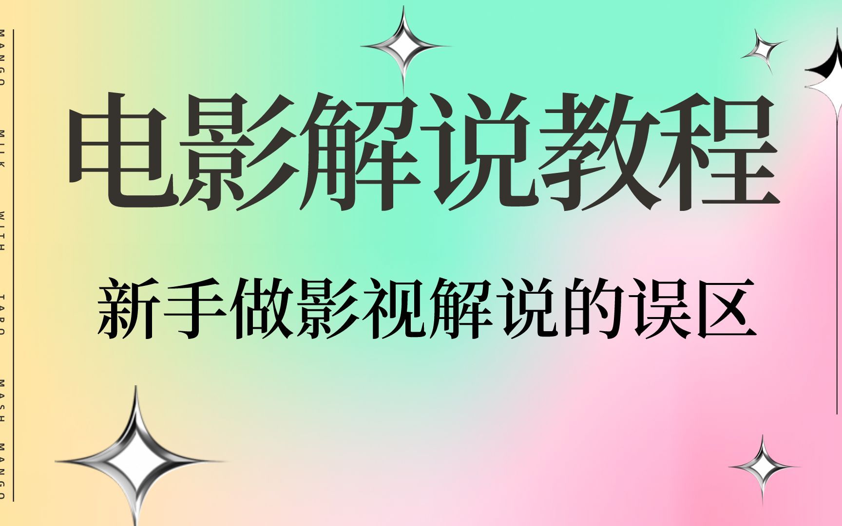 【电影解说剪辑教程】电影解说用什么软件,做电影解说怎么找素材,pr...