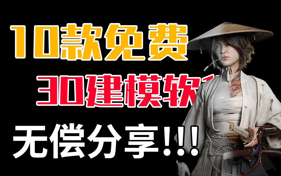 2023年最受欢迎10款免费3D建模软件,最后一款堪称封神之作,几乎零...