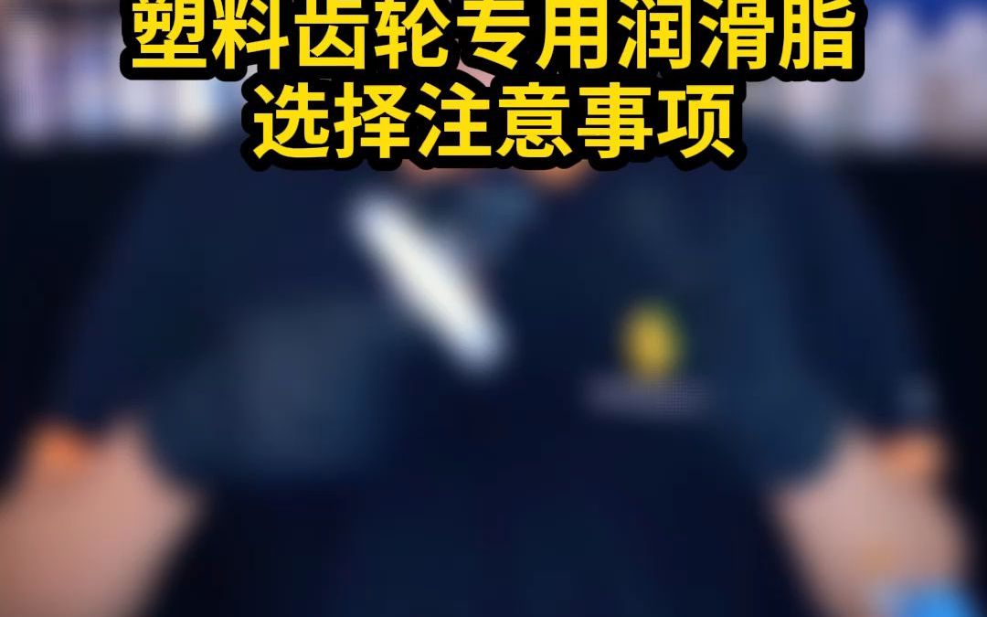 塑料齿轮专用润滑脂注意事项