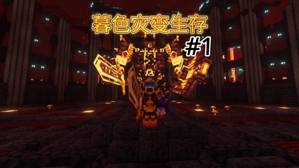 前往暮色森林,击败娜迦合成娜迦套装!暮色灾变生存第一期! #我的世界 ...