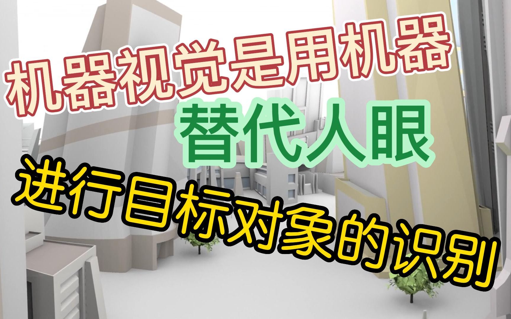机器视觉是用机器代替人眼进行目标对象的识别